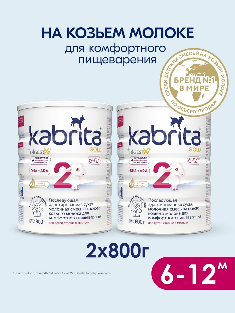 Набор 2 х Смесь Kabrita 2 GOLD для комфортного пищеварения (6-12 месяцев) 800 г
