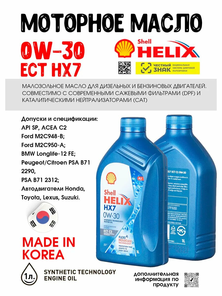 Масло моторное Shell HELIX HX7 ECT C2 0W-30, 1л