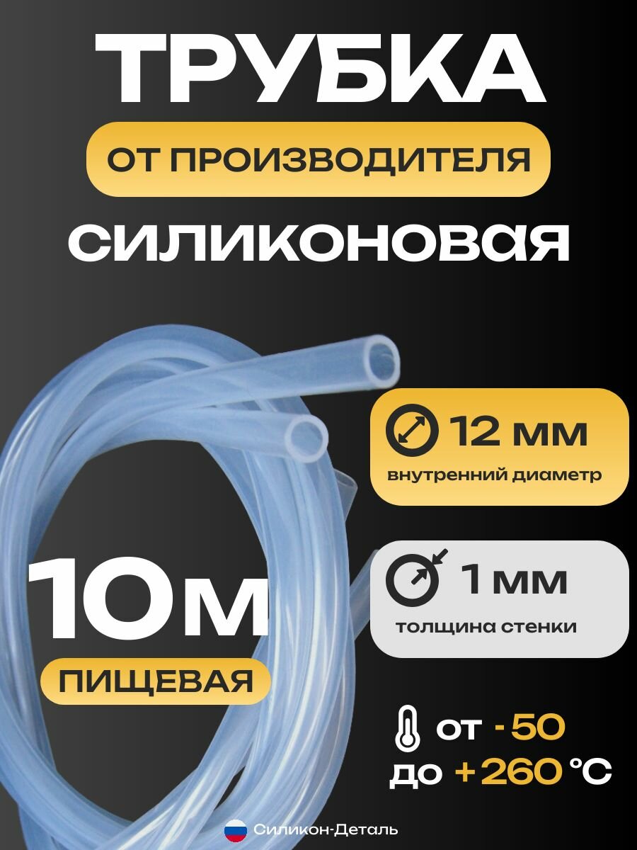 Трубка силиконовая 12х1, внутренний диаметр 12 мм, толщина стенки 1 мм, шланг пищевой, термостойкий, длина 10 метров