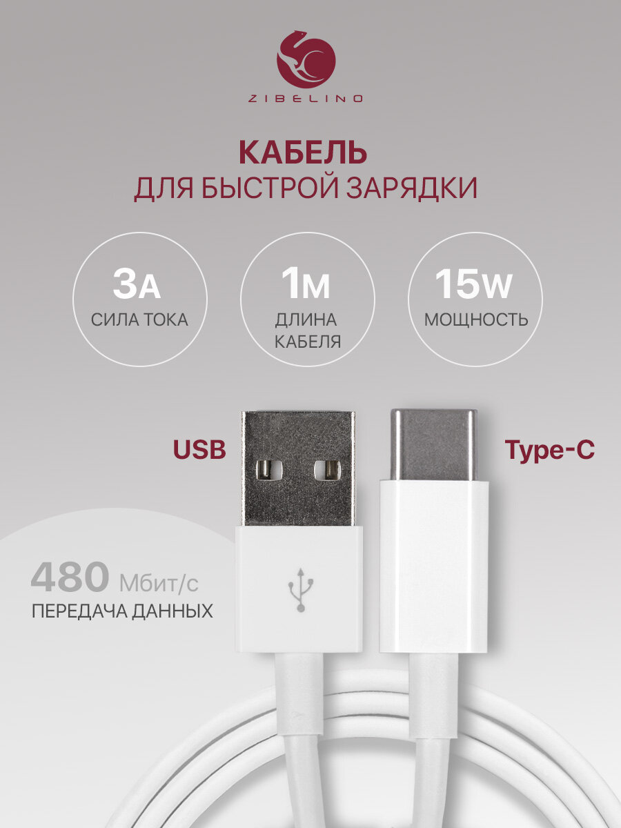Кабель USB TypeC, 1 метр, белый, 15W, 3A / кабель Тайп си, шнур TypeC для быстрой зарядки и передачи данных