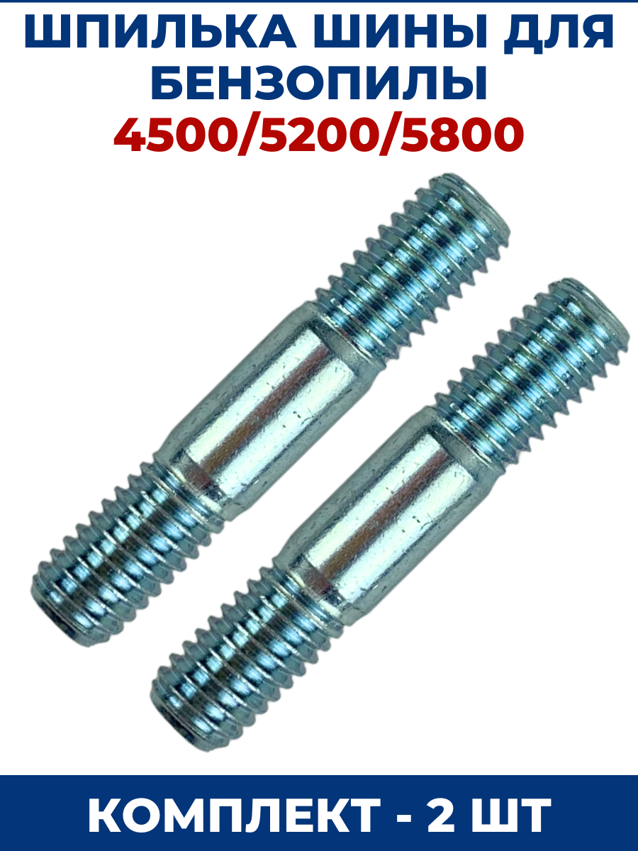 Шпилька шины для бензопилы 4500/5200/5800 -2 шт