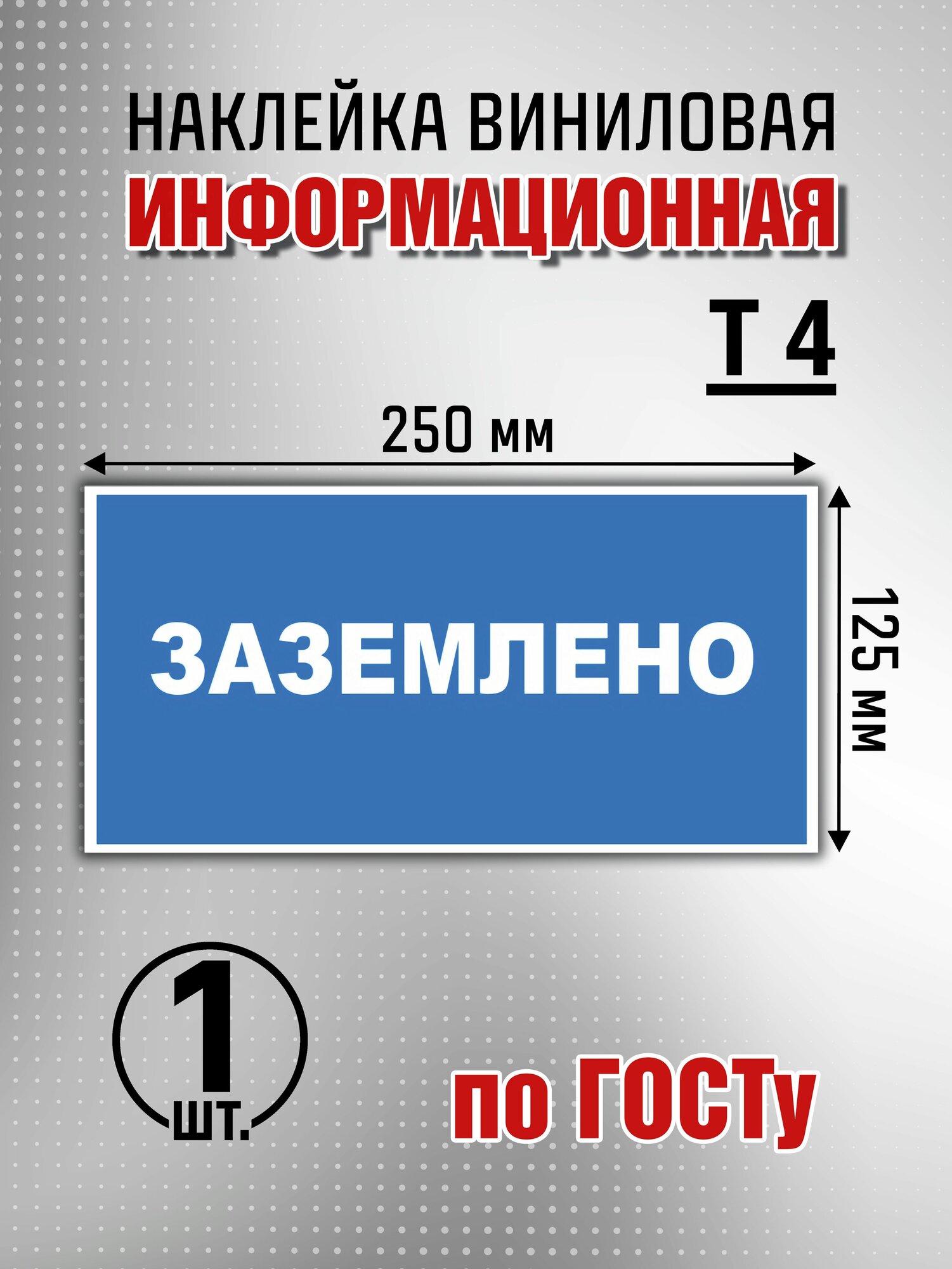 Информационная наклейка Т4 "Заземлено" - 1 шт