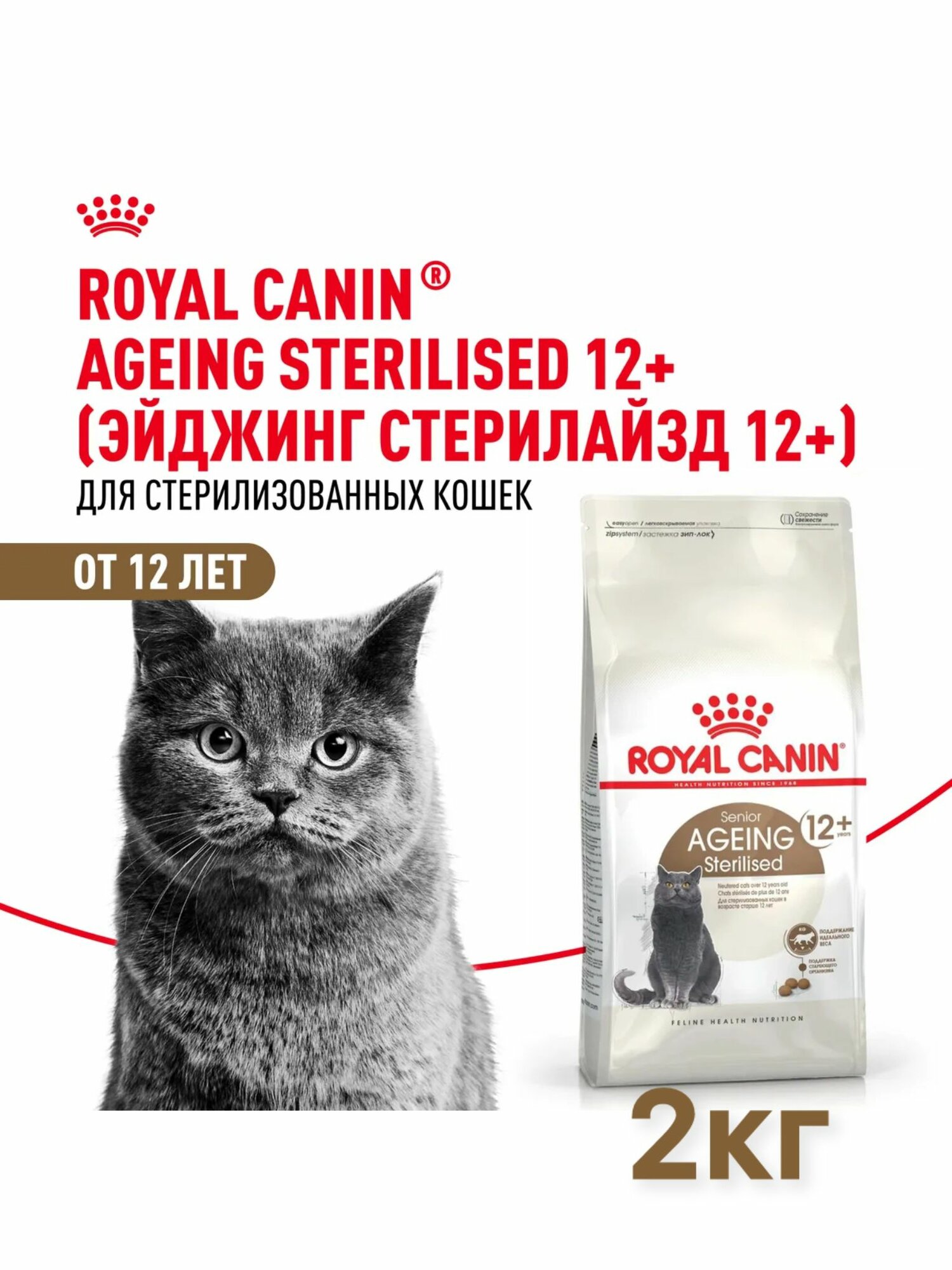 Корм для кошек стерилизованных стареющих 2кг AGEING STERILISED 12+, старше 12 лет