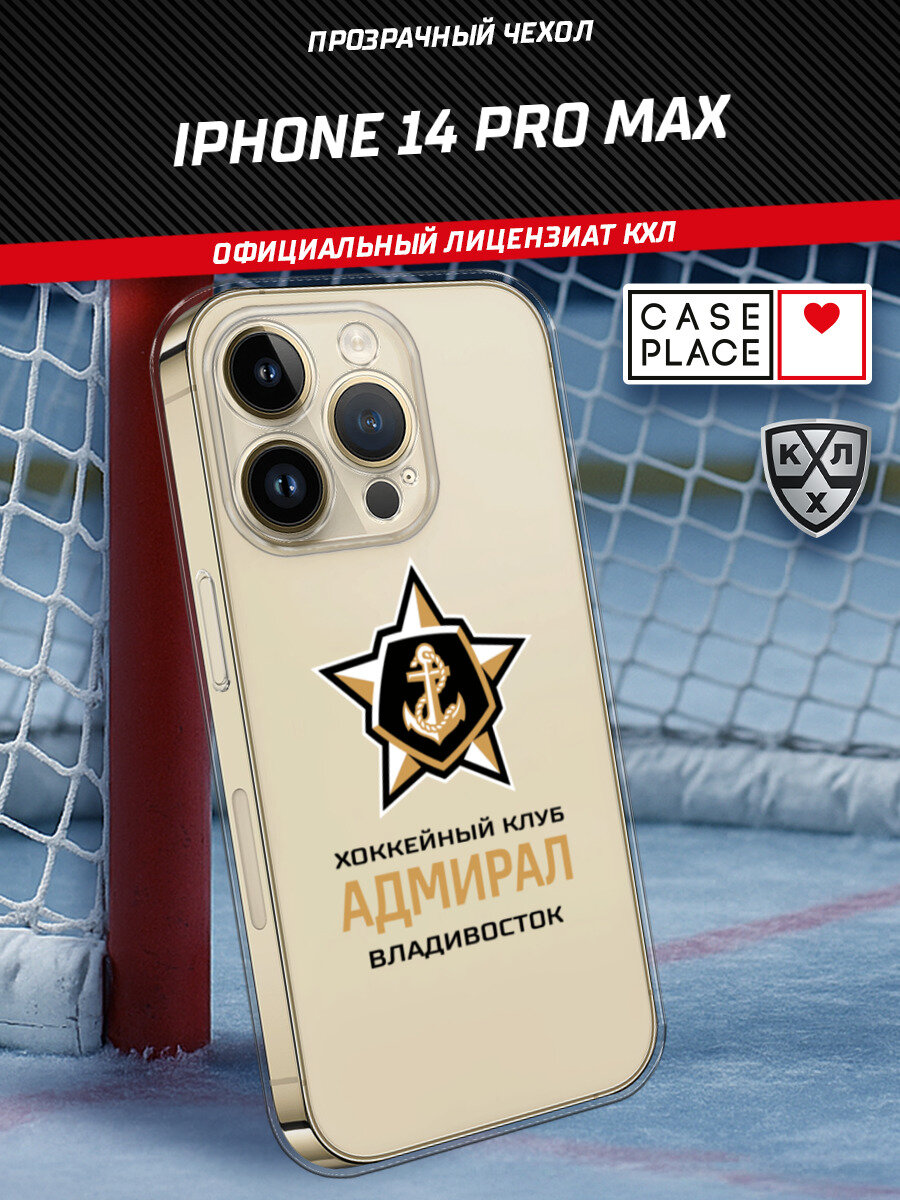 Чехол на Apple iPhone 14 Pro Max / Айфон 14 Про Макс с принтом КХЛ Адмирал Владивосток 2, прозрачный