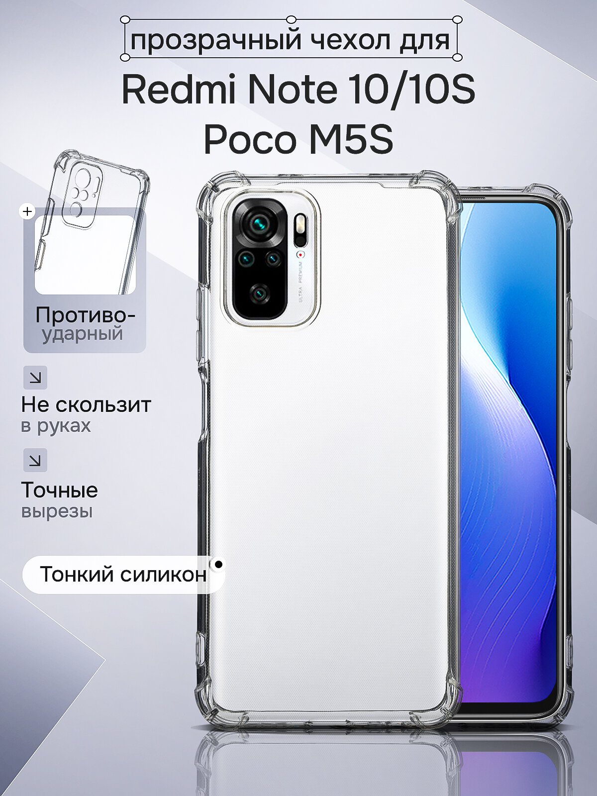 Чехол на Xiaomi Redmi Note 10, 10S, Poco M5S прозрачный противоударный с защитой углов и экрана