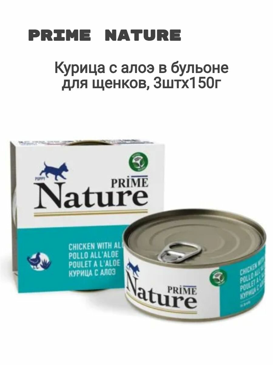 PRIME NATURE железная банка в бульоне Курица с алоэ для щенков 3штх150г