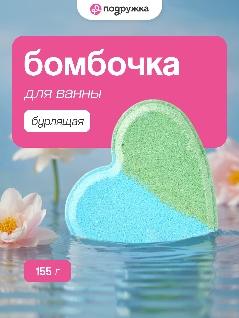 Бомбочка для принятия ванны бурлящая LP CARE (сине-зеленая) 155 г