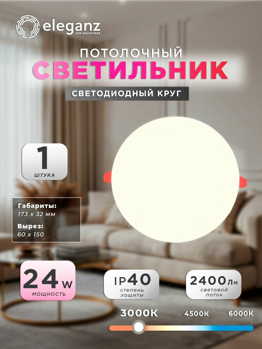 Светильник встраиваемый Eleganz 24W, безрамочный круг, 3000К, 1 шт.