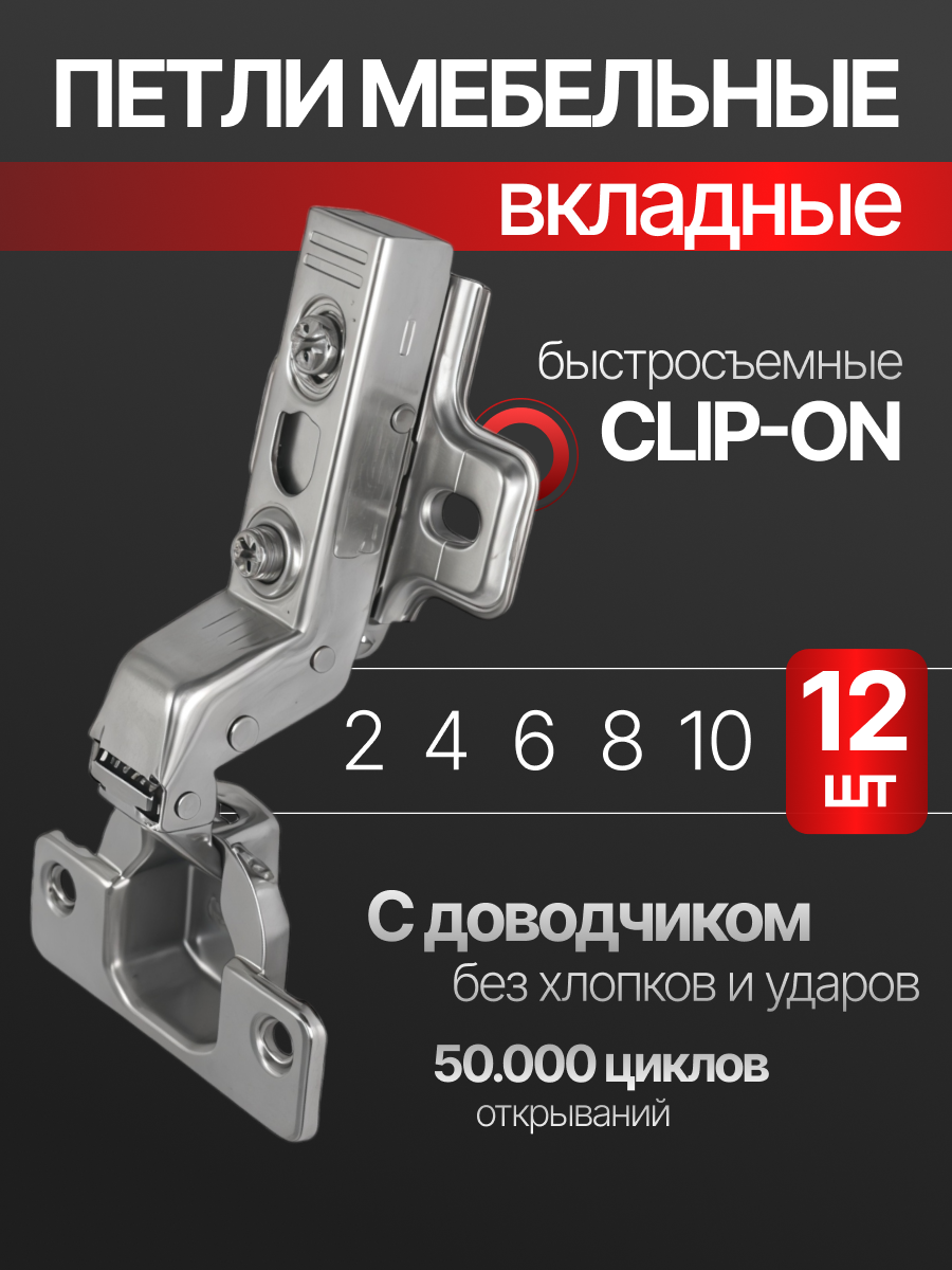 Петли мебельные вкладные с доводчиком, 12 шт