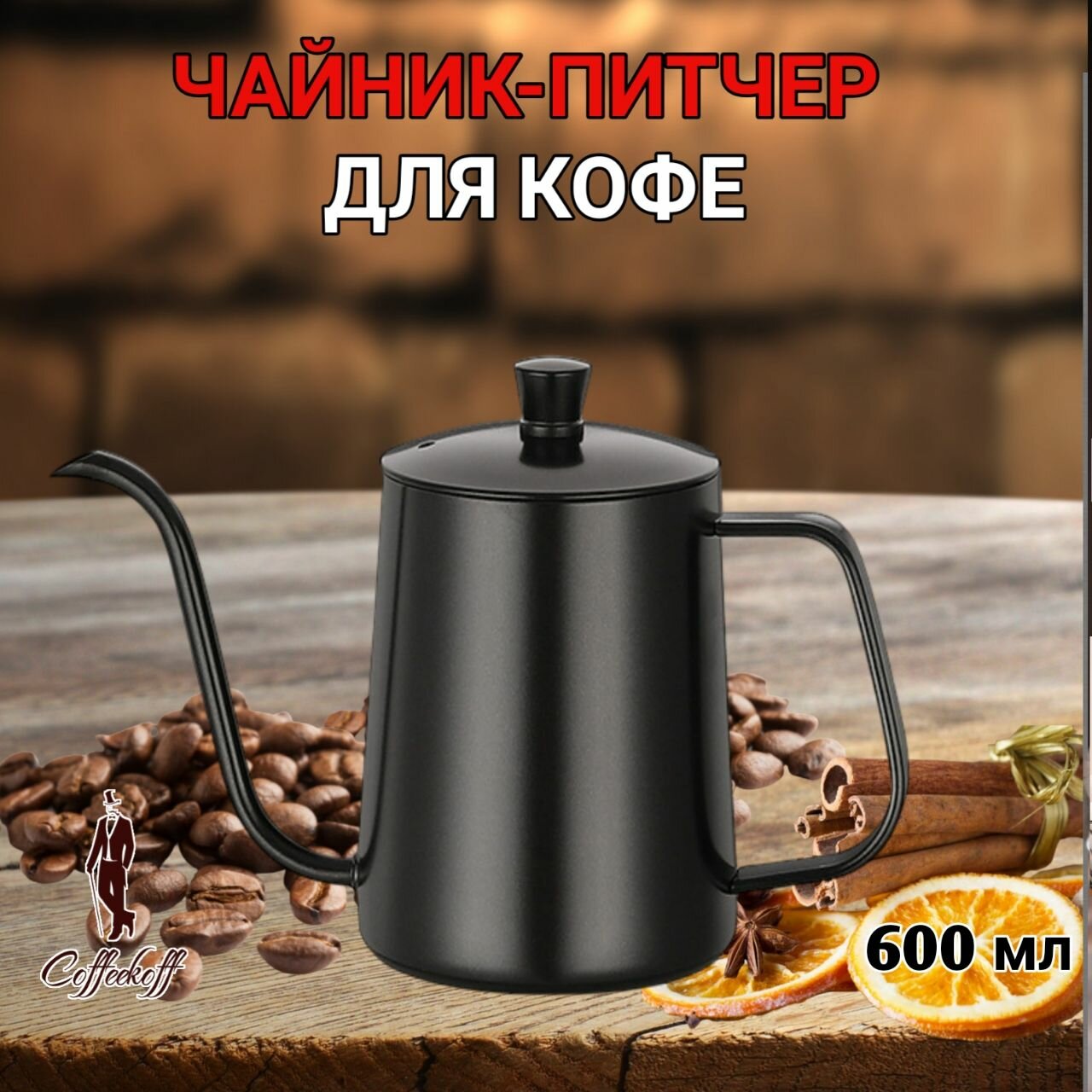 Чайник стальной с длинным носиком, чайник, кофейник-питчер, 600 мл, черный