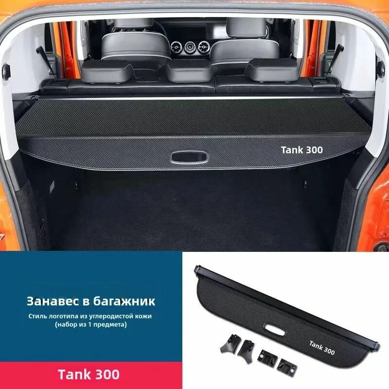 Шторка багажника TANK 300, полка в багажник для tank 300 2021-2024-н. в.