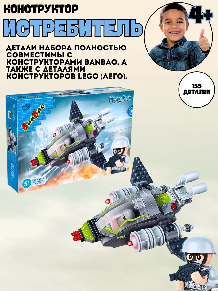 Конструктор Истребитель, 155 деталей 6213