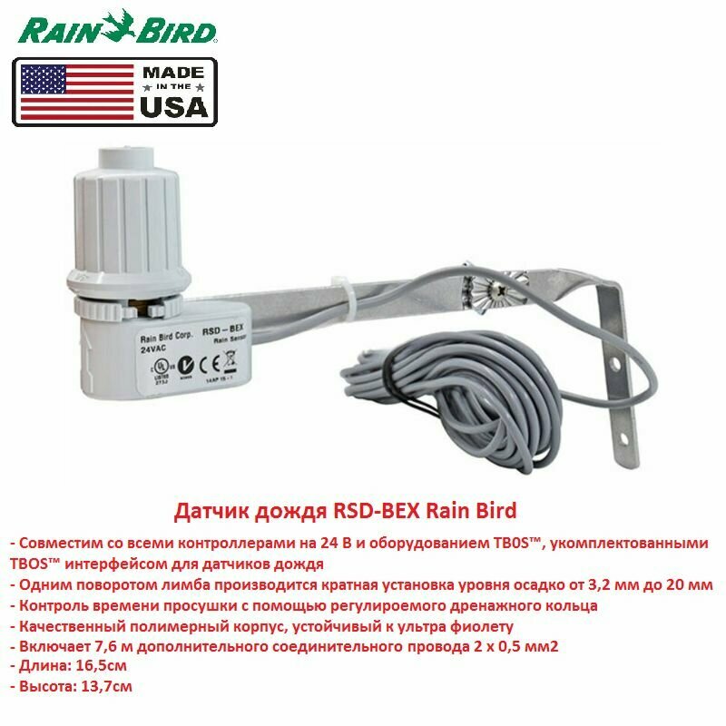 Датчик дождя RSD-BEX Rain Bird