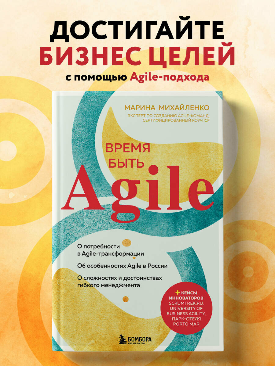 Михайленко М. Ф. Время быть Agile