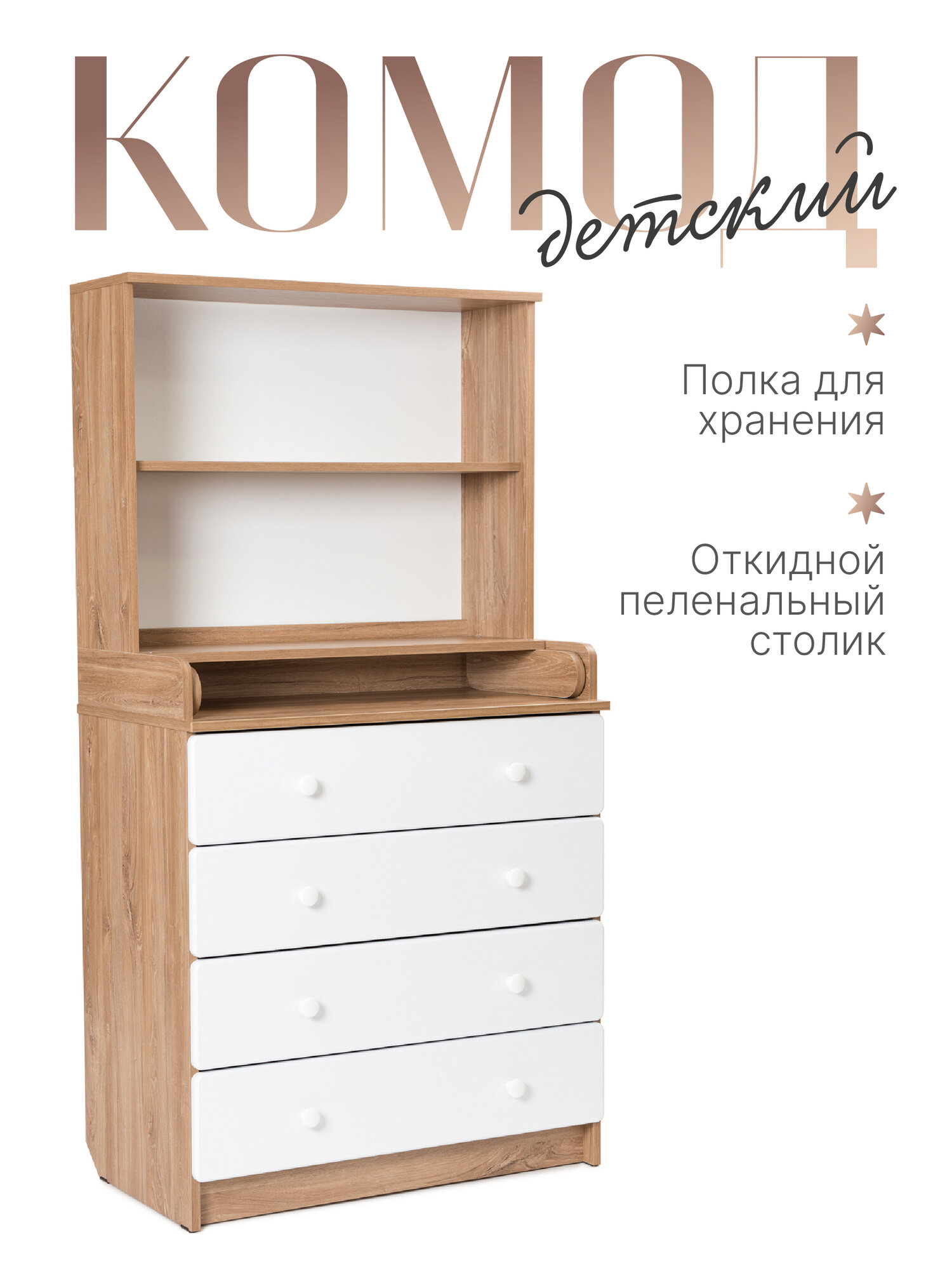 Комод пеленальный для новорожденных Bebizaro Bristol Oak Kanzas (ШхГхВ) 80х45х150 см