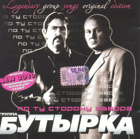 Бутырка. По Ту Сторону Забора Dance Version (Russia, Русский Шансон, РШ CD 133/09, 2009, компакт-диск) CD