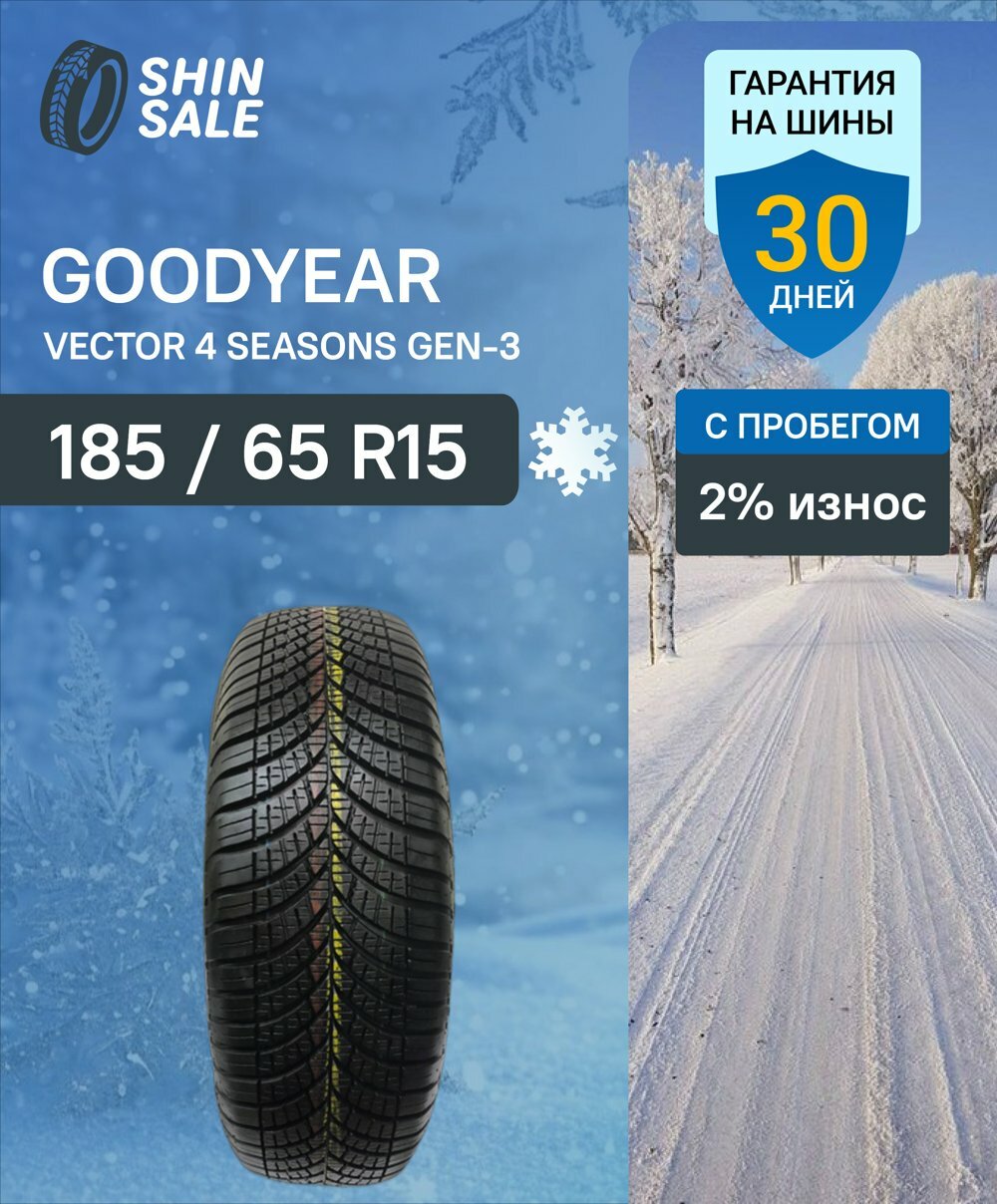 Зимние БУ шины нешипованные Goodyear Vector 4 Seasons Gen-3 185/65 R15 2.0% износ T0149107