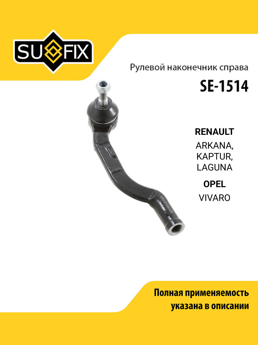 Наконечник рулевой тяги передний правый/левый для RENAULT ARKANA, KAPTUR, LAGUNA / OPEL VIVARO / SUFIX SE-1514