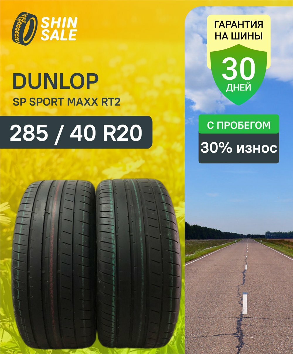 Летние БУ шины Dunlop SP Sport Maxx RT2 285/40 R20 25.0% износ T0110295