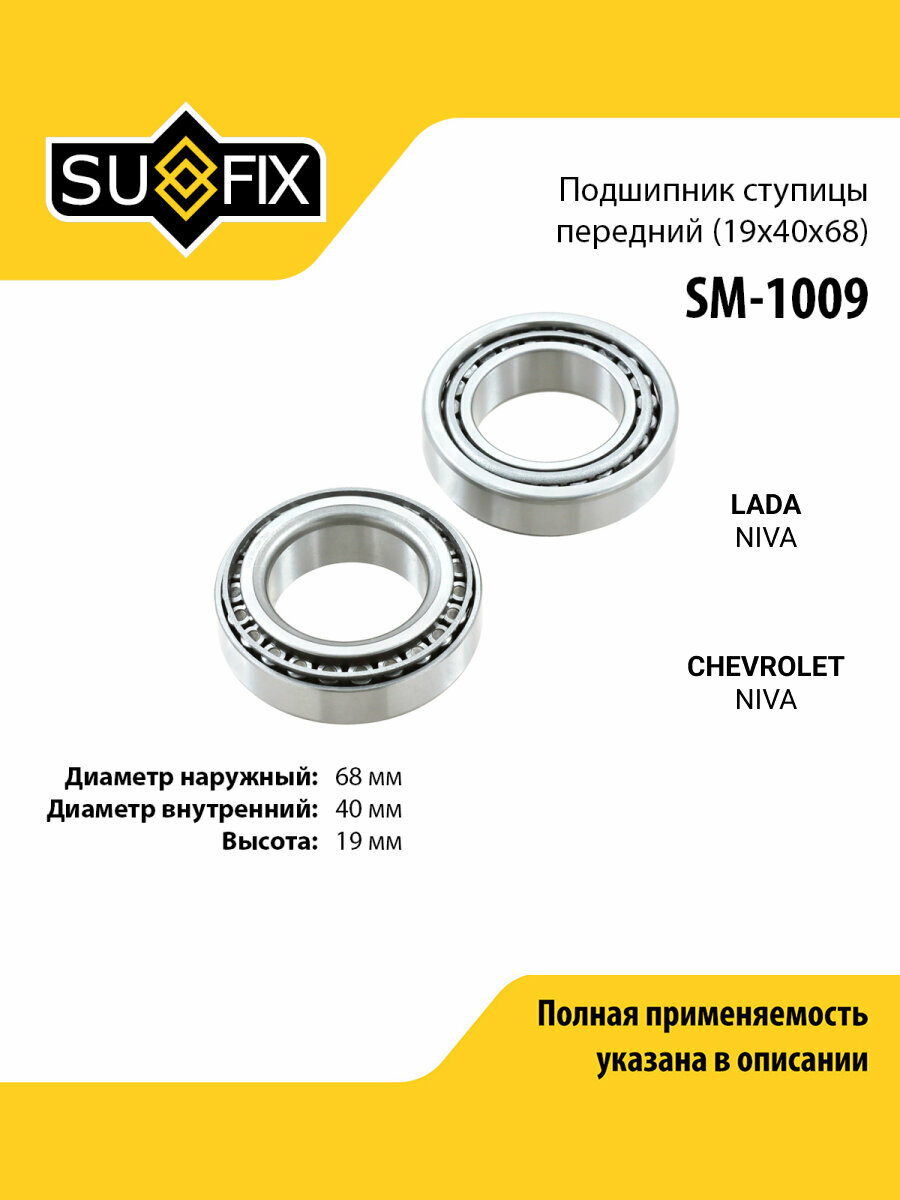 Подшипник ступицы передний правый/левый подходит для LADA NIVA / CHEVROLET NIVA / SUFIX SM-1009