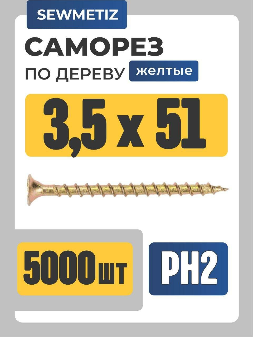 Саморезы по дереву, желтые 3,5х51 (5000 шт.)