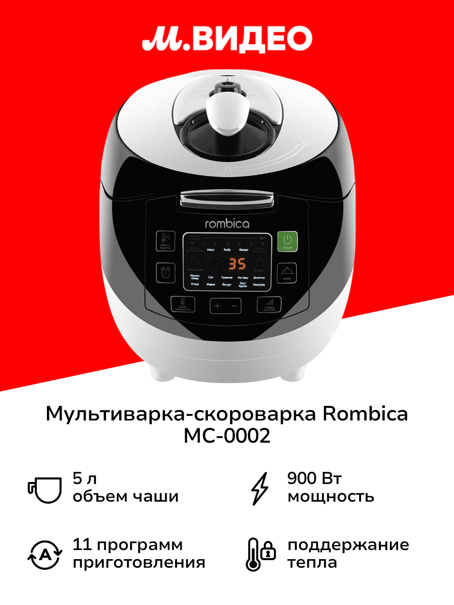 Мультиварка-скороварка Rombica MC-0002