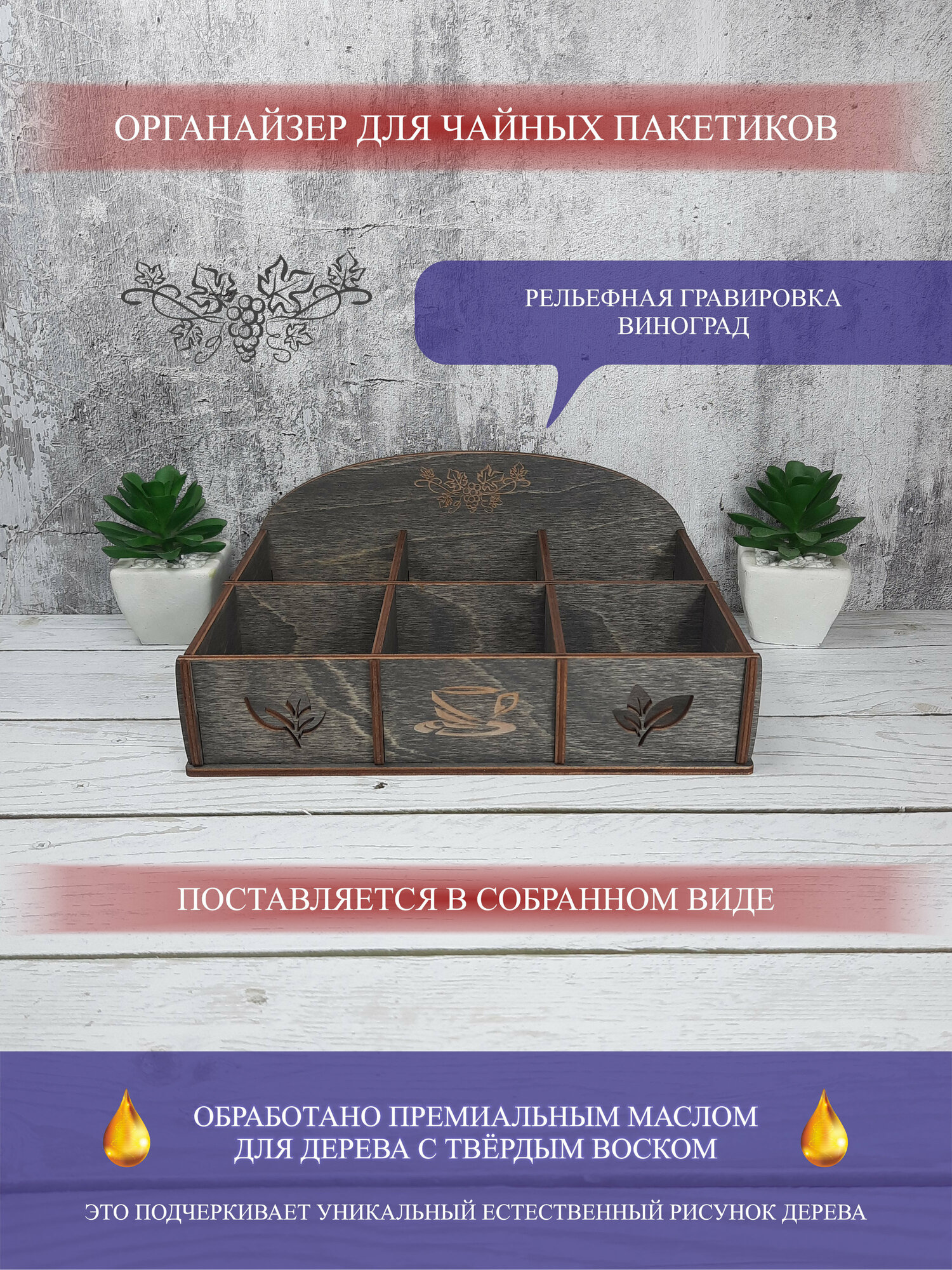 Подставка для чайных пакетиков Мастерская Дуброво "Виноград", на 100 пакетиков, ручная работа, графит