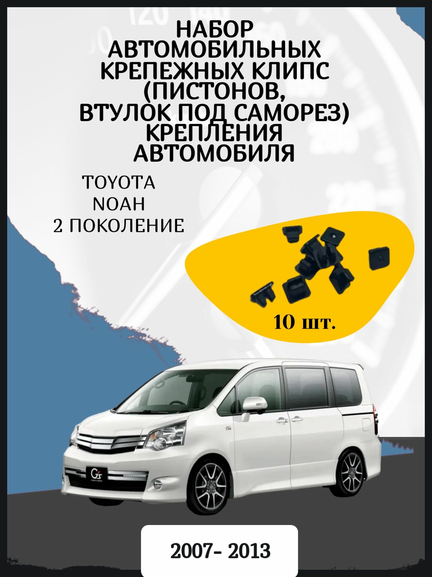 Набор автомобильных крепежных клипс (пистонов, втулок под саморез) крепления автомобиля Toyota Noah минивэн, 2 поколение, 2 поколение рестайлинг R70 Год выпуска: 2007- 2013