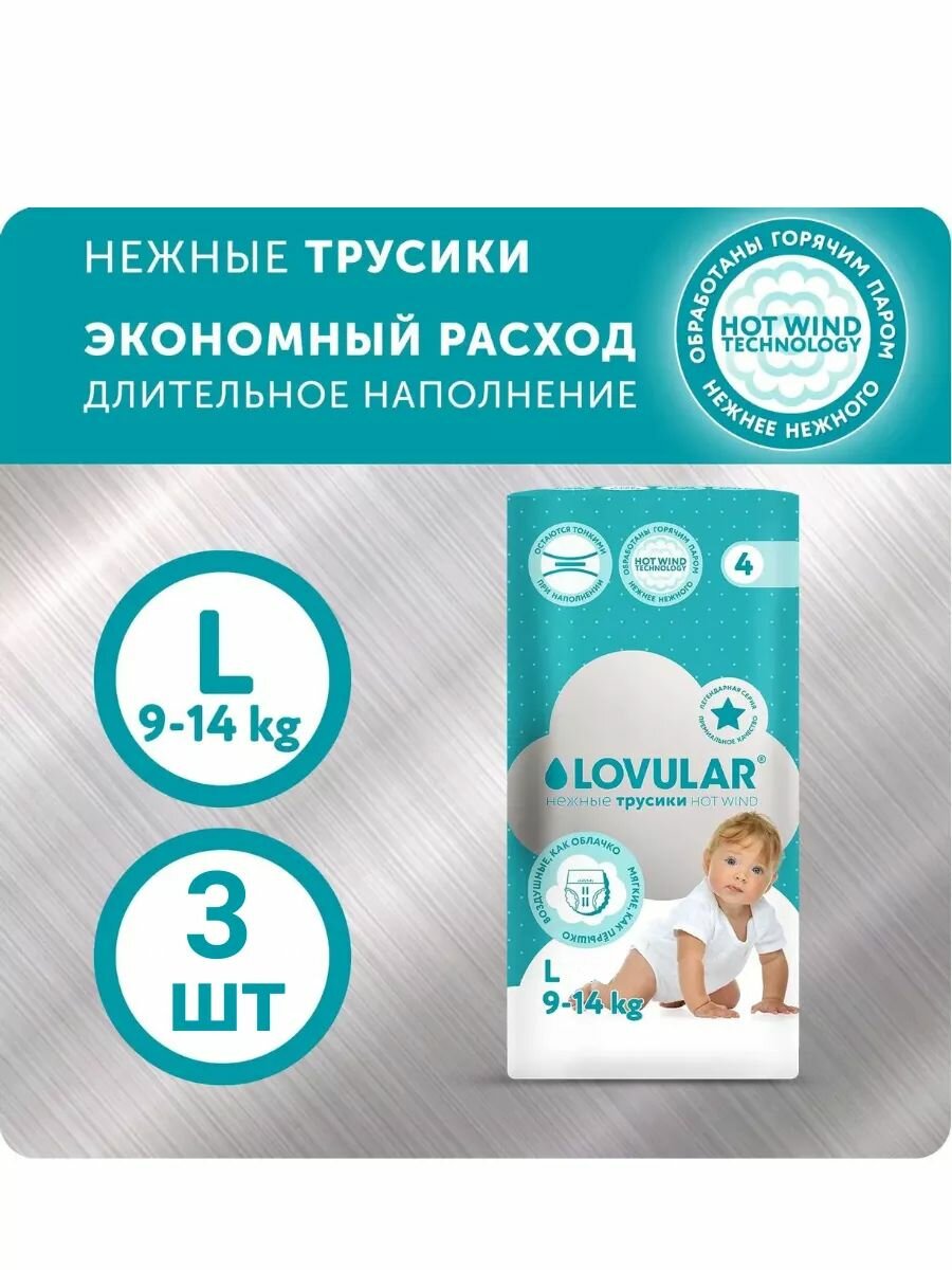 Пробники трусики LOVULAR Hot Wind, размер 4/L (9 -14 кг), 3 шт.