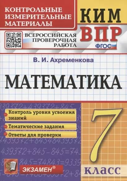 КИМ ФГОС Ахременкова В. И. Математика 7 Класс Всероссийская проверочная работа, (Экзамен, 2023) (с остатком)