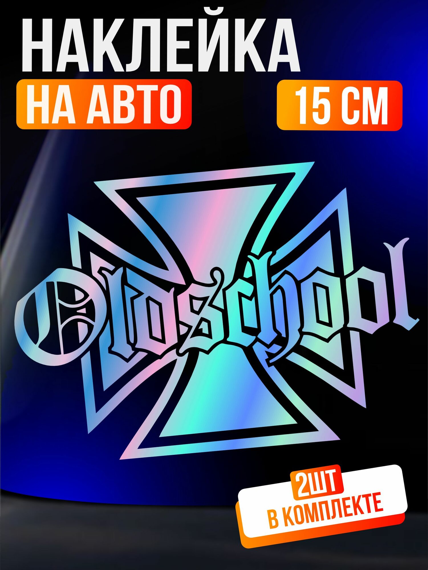 Голографические наклейки на авто old school Олдскул