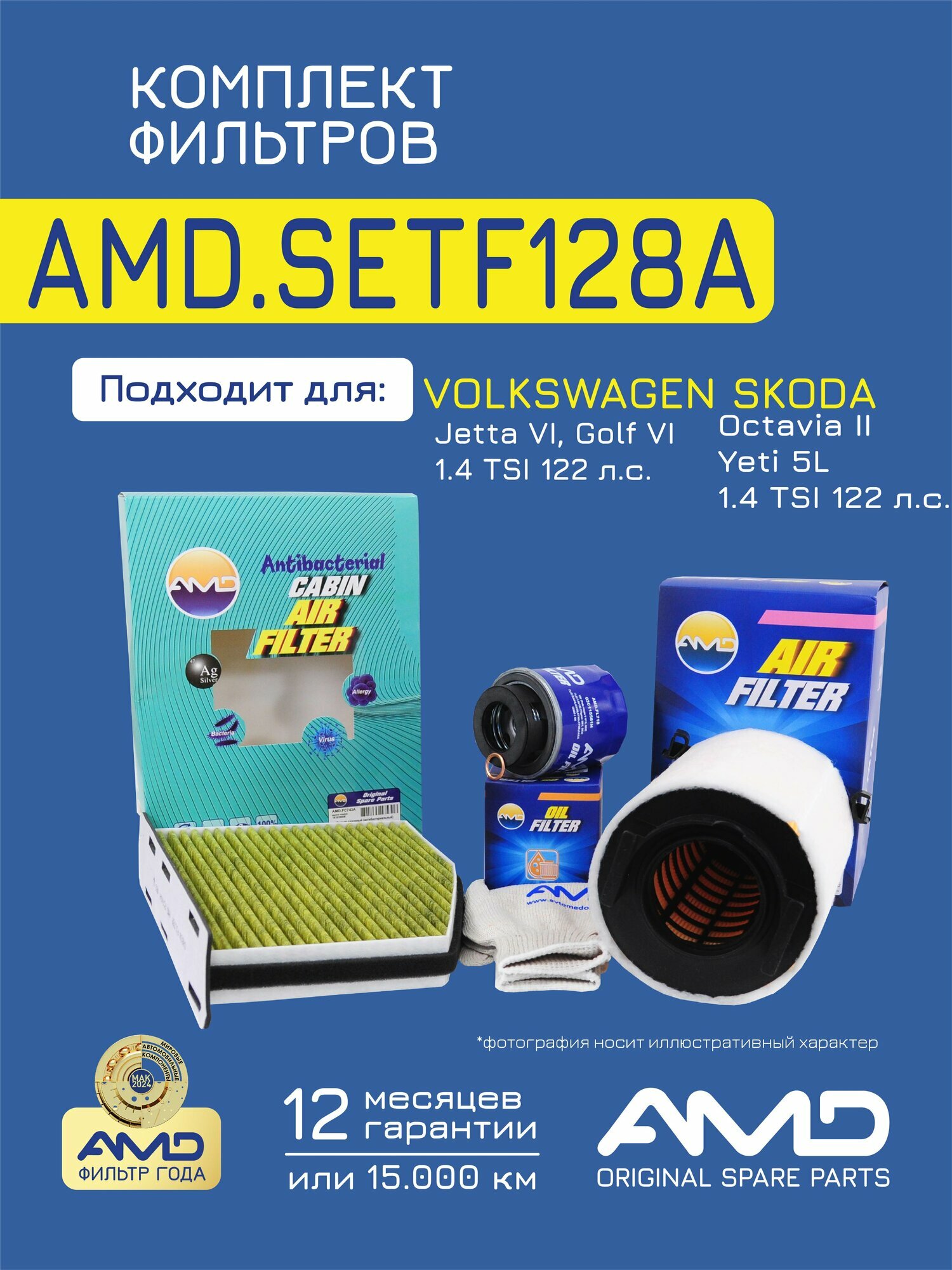 Комплект фильтров (масл.03C115561H + возд.1F0129620 + салон. антибак. уг.1K0819644B)/AMD. SETF128A AMD