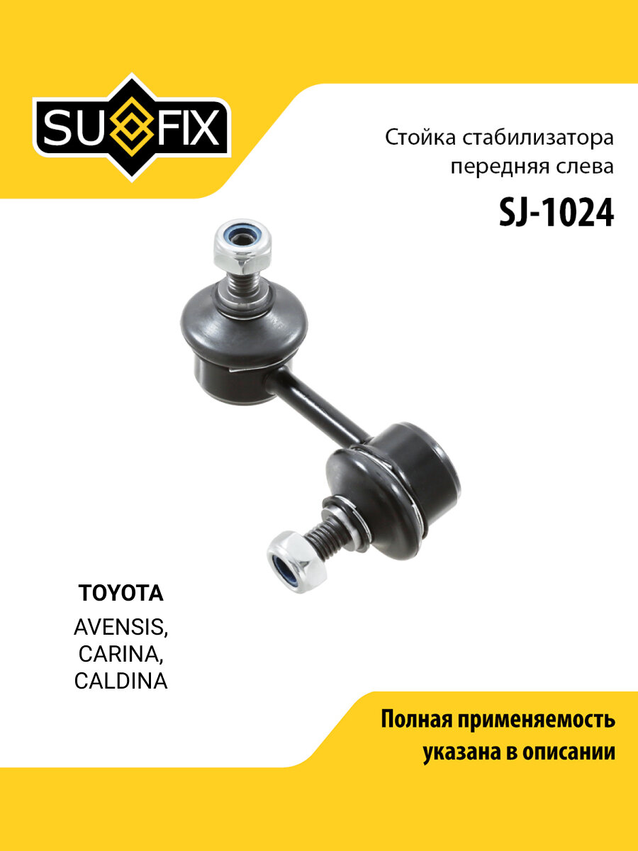 Стойка стабилизатора передняя левая для TOYOTA AVENSIS, CARINA, CALDINA / SUFIX SJ-1024