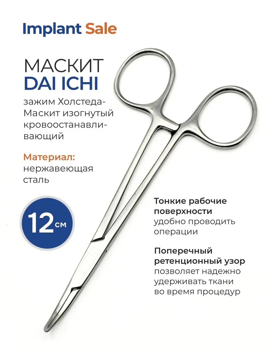 Зажим Холстеда маскит изогнутый