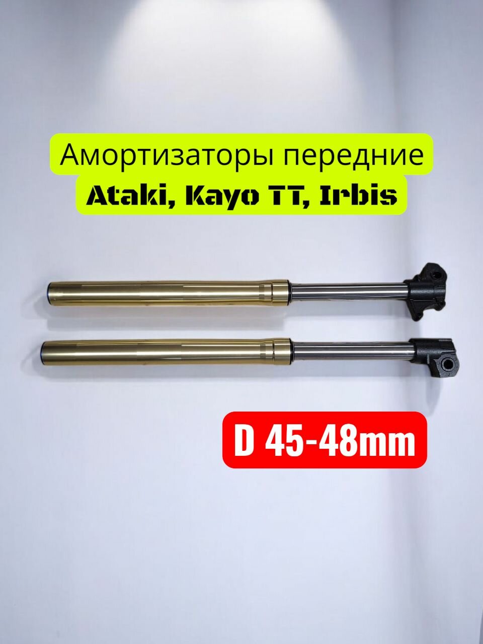 Амортизаторы передние Ataki, Kayo TT, Irbis и другие, D 45-48mm