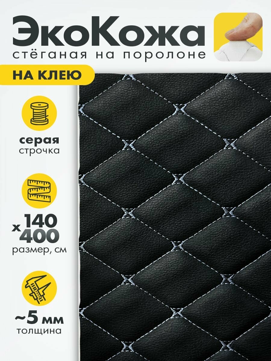 Экокожа самоклеящаяся стеганая для авто чехлов салона мебели Черная, бабочка серая, 140*400см / Стеганная Экокожа 3D
