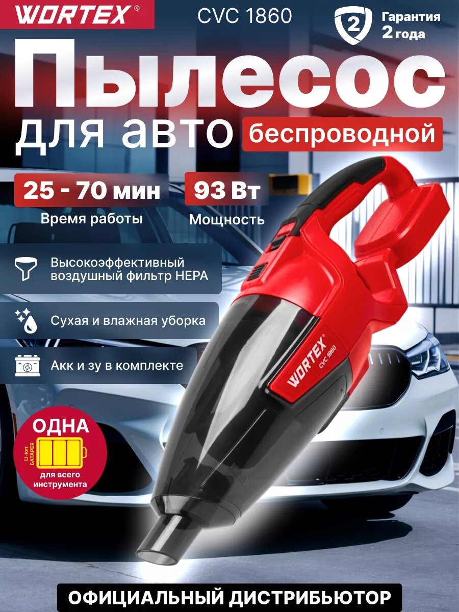 Пылесос автомобильный аккумуляторный WORTEX CVC 1860 ALL1 с АКБ и З/У (1325404)