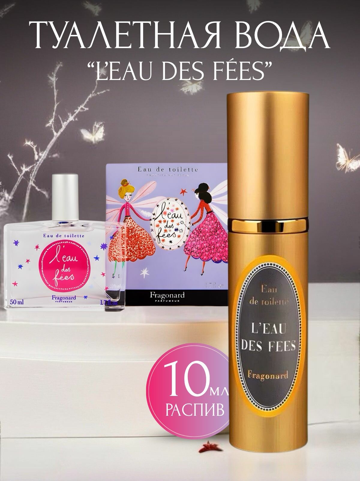 FRAGONARD L'Eau des Fees туалетная вода 10 мл