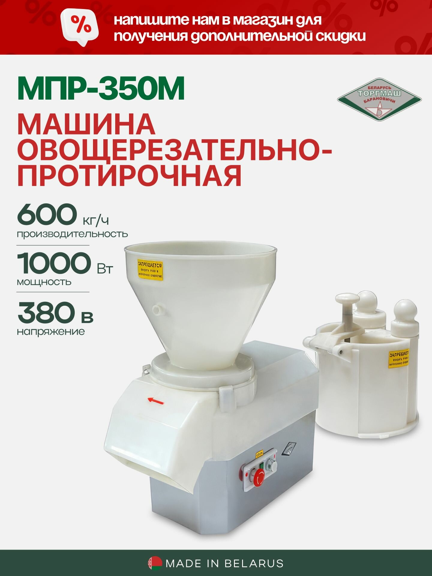 Машина овощерезательно-протирочная Белторгмаш Барановичи МПР-350М