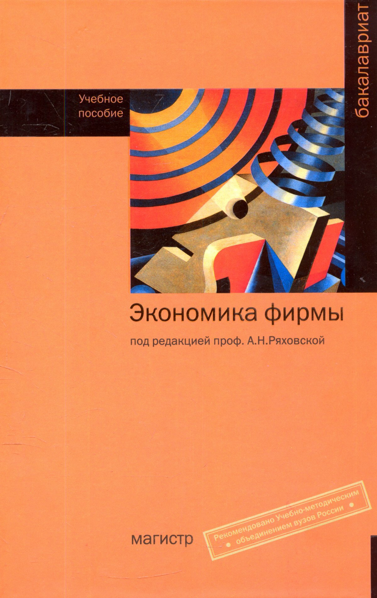 Экономика фирмы: Учебное пособие. Ряховская А. Н, Арсенова Е. В, Волков Л. В. и др. Высшее образование. 2024г, 512с.