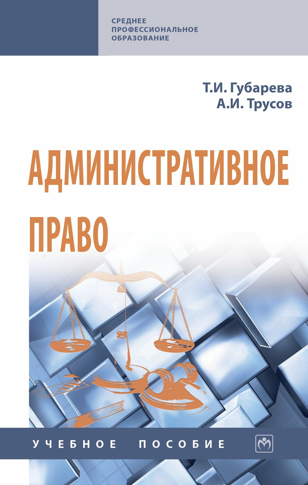 Административное право: Уч. пос./Губарева Т. И, Трусов А. И.-М: НИЦ ИНФРА-М,2024.-481 с.-(СПО)(Переплет 7БЦ)