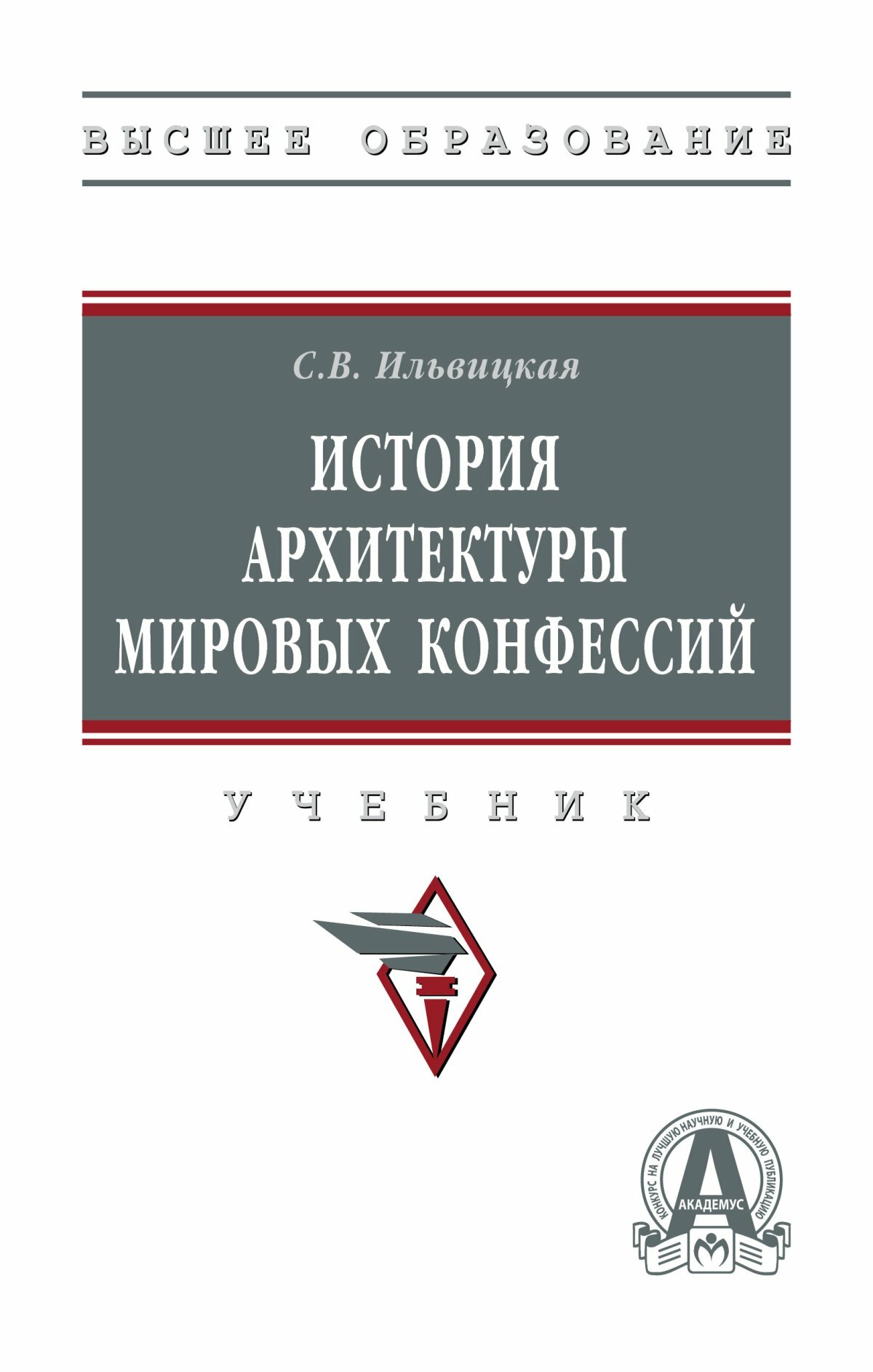 История архитектуры мировых конфессий: Уч./Ильвицкая С. В.-М: НИЦ ИНФРА-М,2024.-206 с.-(во)(Переплет 7БЦ)