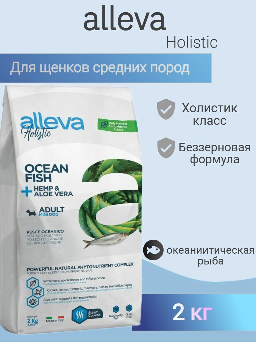 ALLEVA HOLISTIC для щенков и юниоров с океанической рыбой Медиум 2 кг