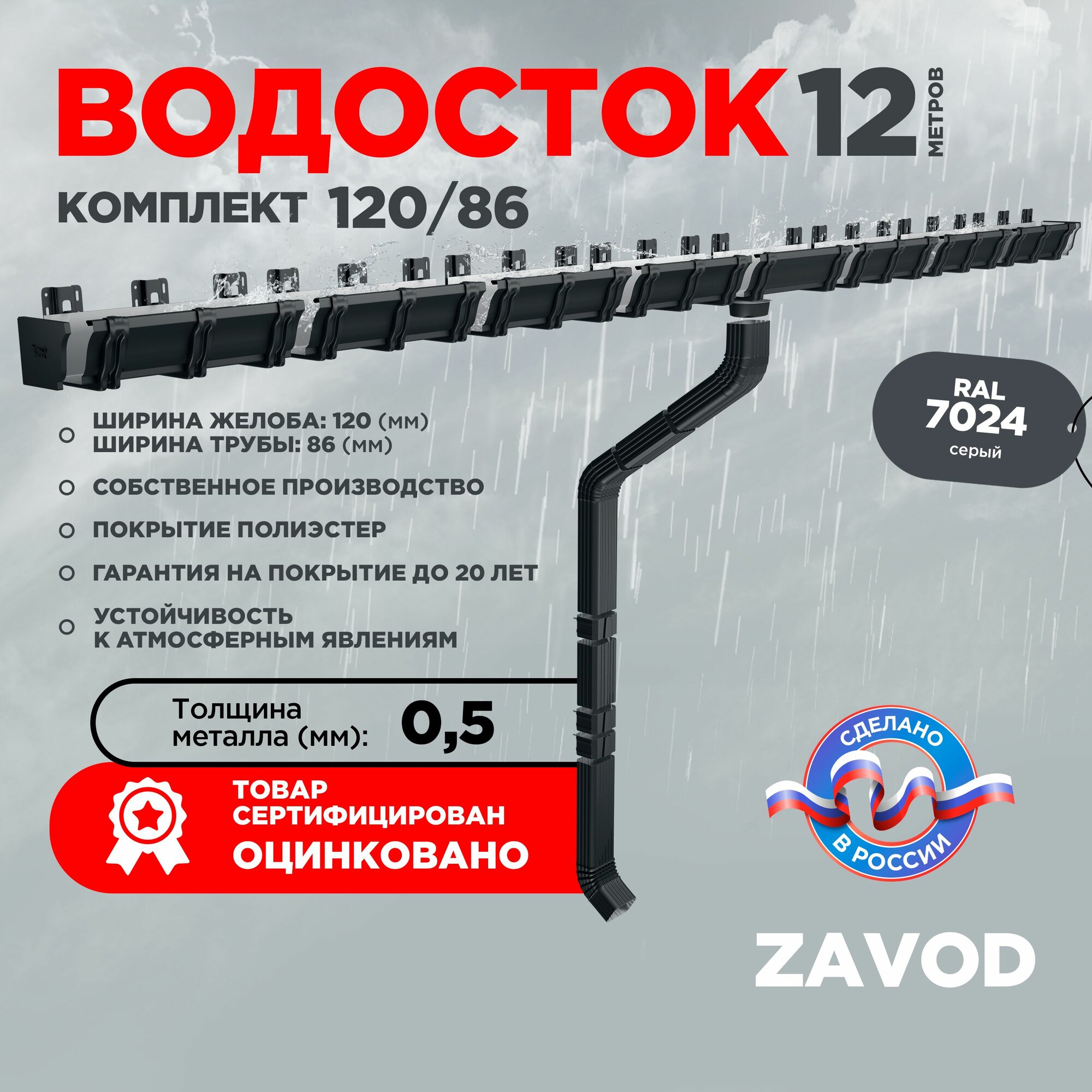 Прямоугольная водосточная система металлическая / Комплект на 12 метров карниза / Цвет RAL 7024 Серый графит