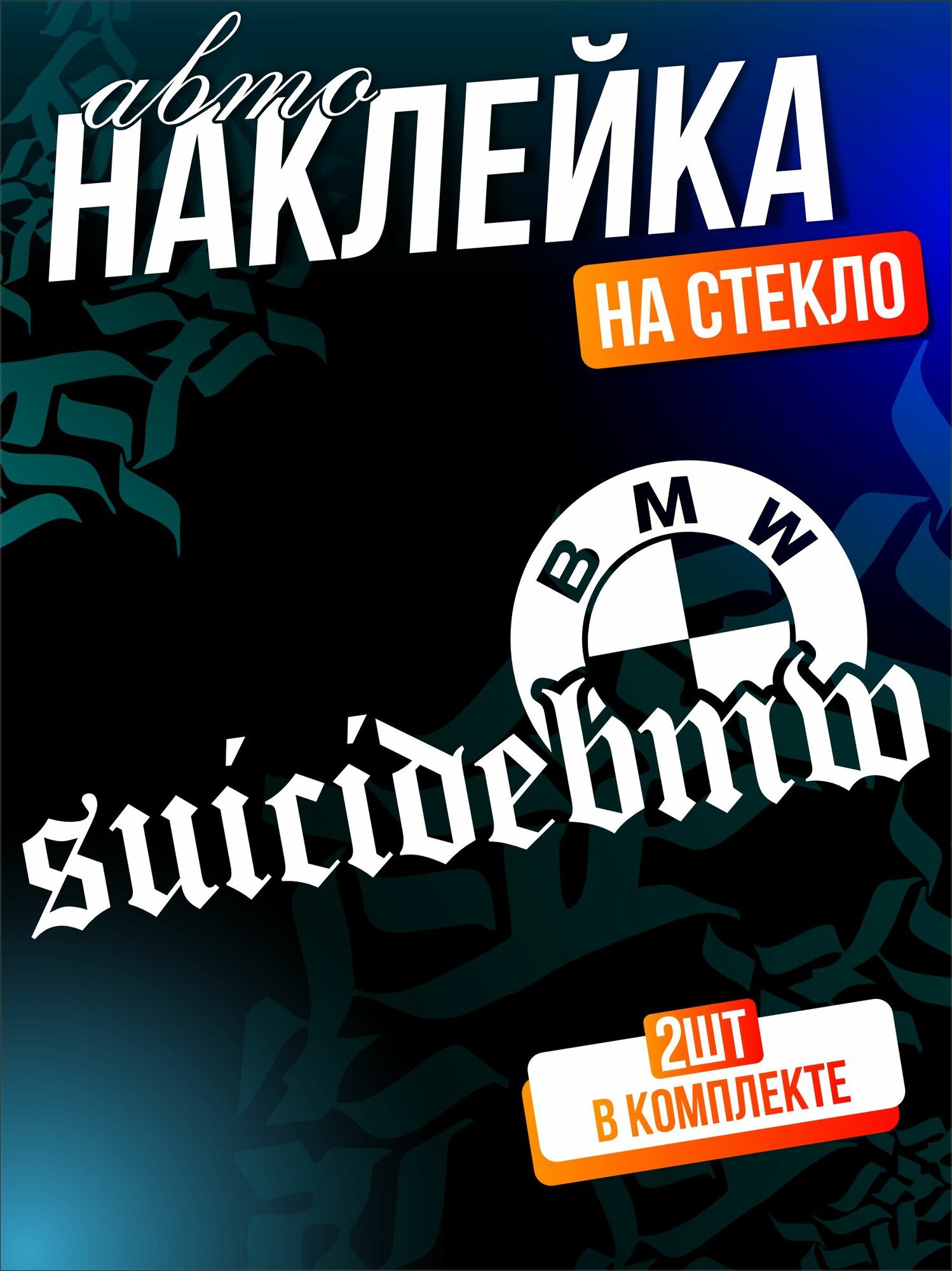 Наклейки на авто на стекло Suicidebmw Бмв