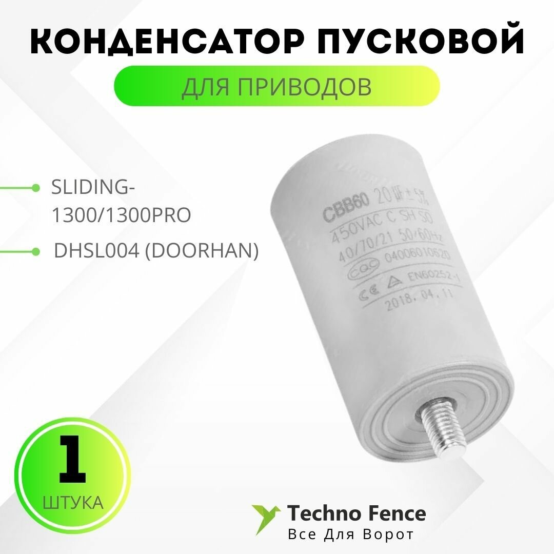 Конденсатор пусковой для приводов Sliding-1300/1300PRO, DHSL004 (DoorHan)