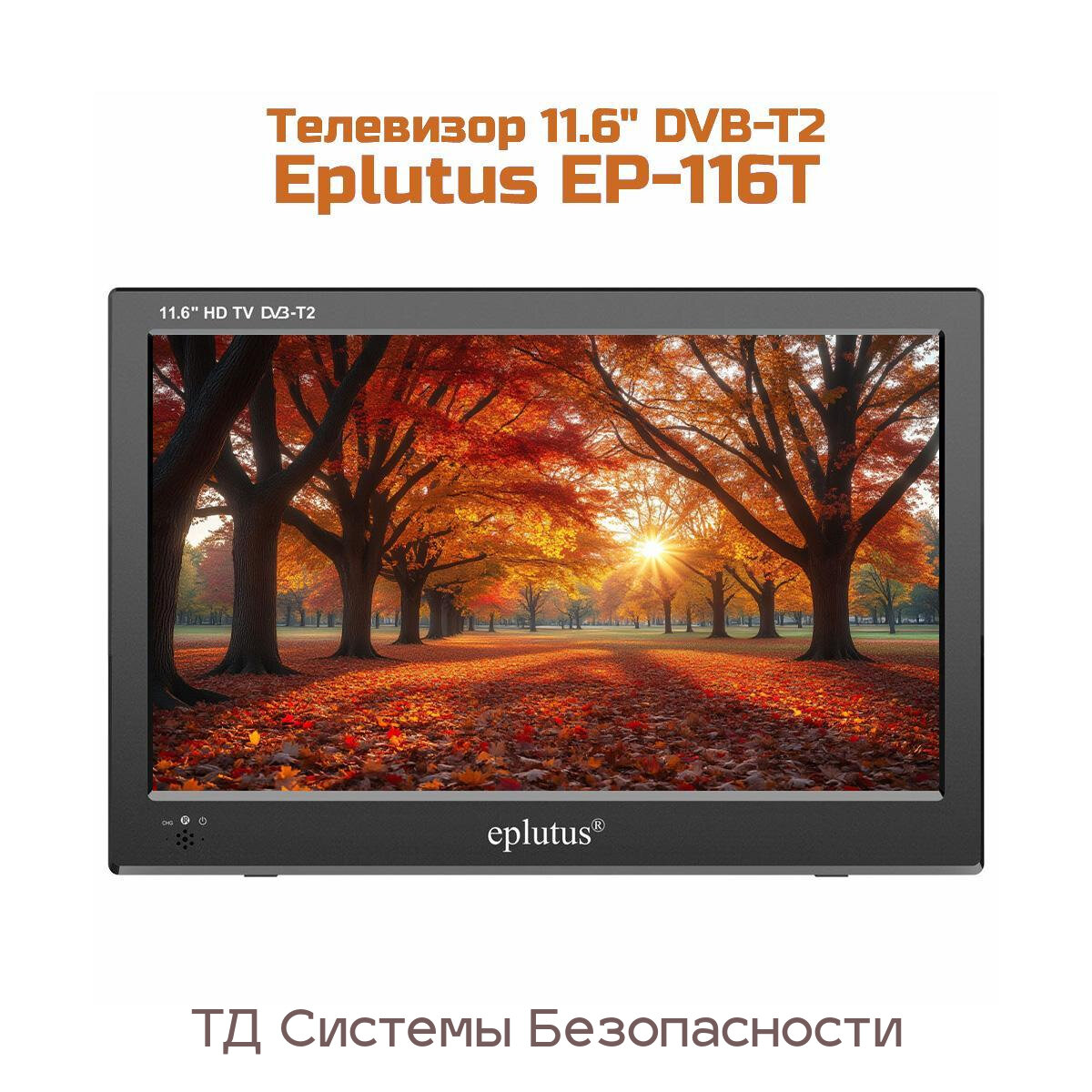 Автомобильный цифровой телевизор Эплутус 116 (Т)-EP (E2532EU) 11.6 дюймов с аккумулятором 1500 мАч. Воспроизведение с USB. Разрешение: 1366x768. Полн