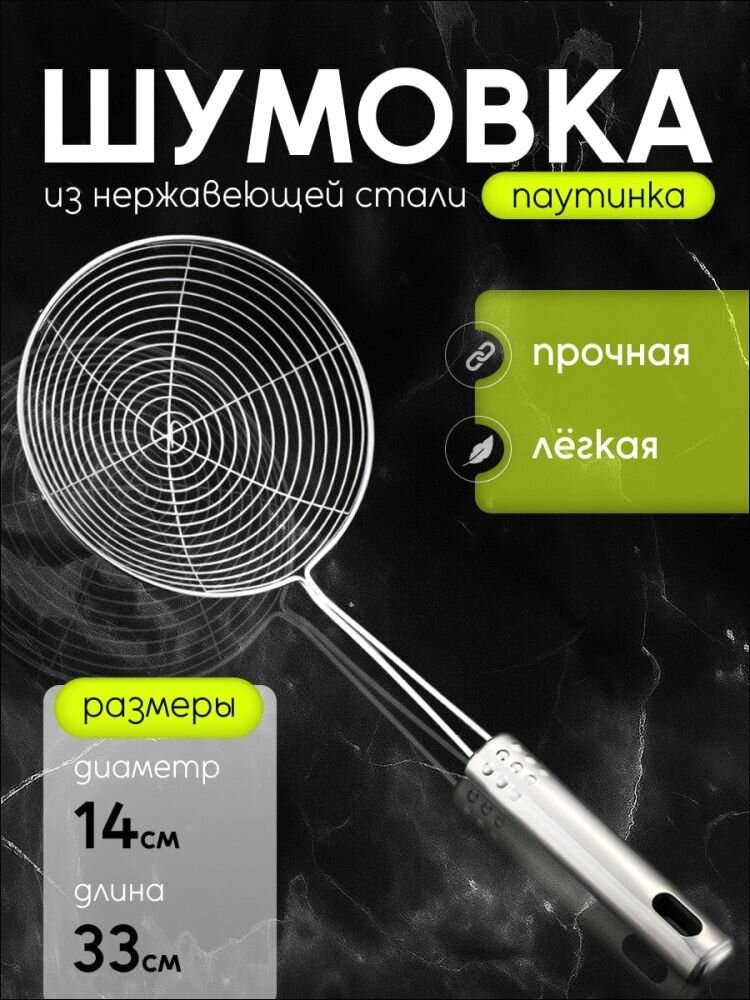 Шумовка металлическая из нержавеющей стали с ручкой / Паутинка