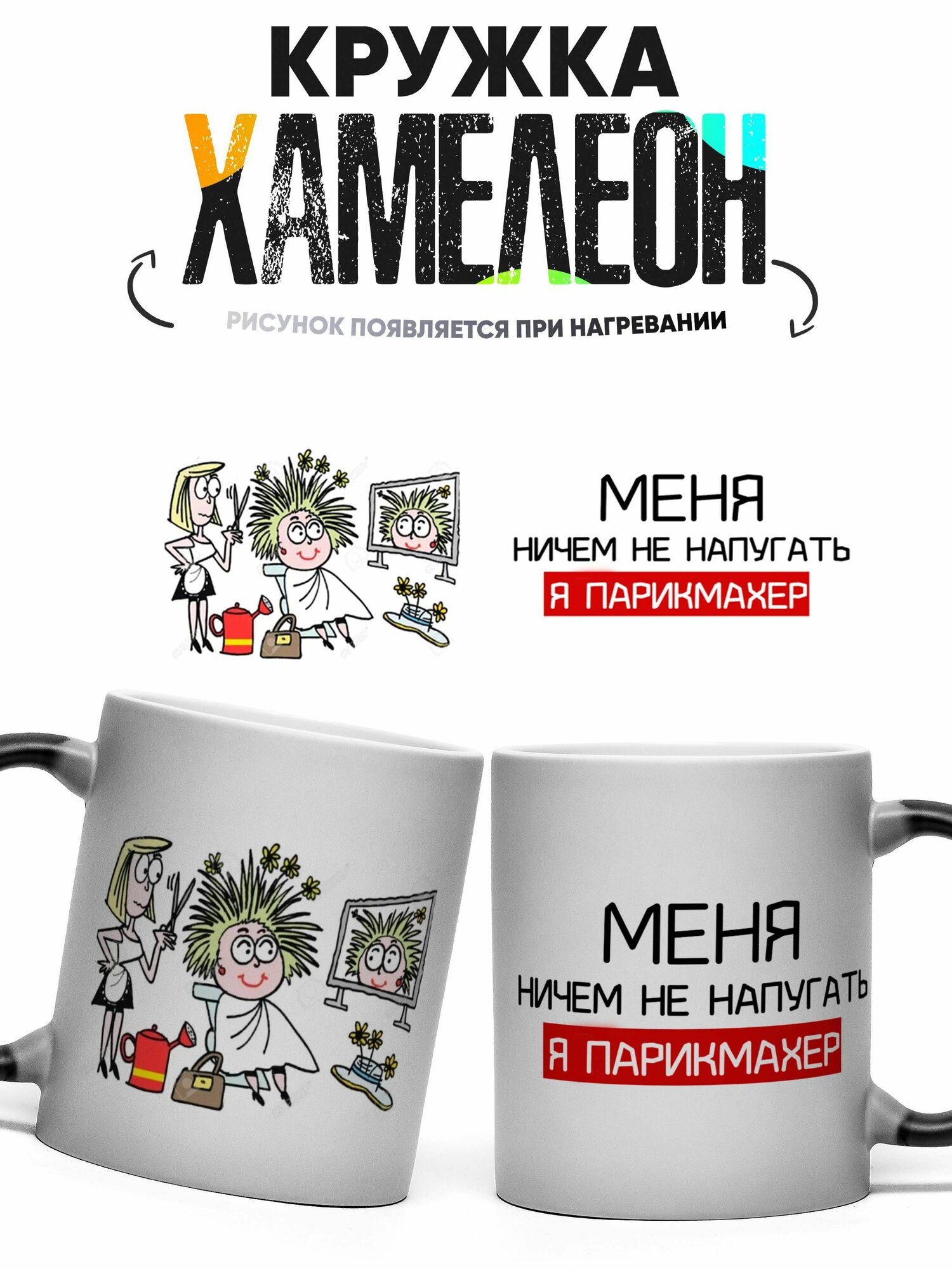 Кружка Хамелеон Парикмахеру 330мл