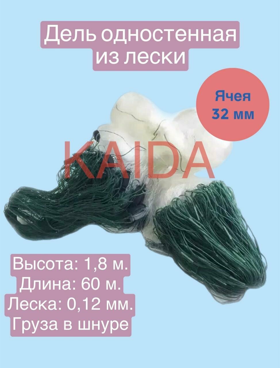 Сетеполотно оснащенное#Дель -1стенная# яч 32#наборы для рыбалки